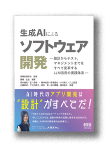 共著書籍「生成AIによるソフトウェア開発－設計からテスト，マネジメントまでをすべて変革するLLM活用の実践体系」発売のお知らせ｜株式会社SI&C